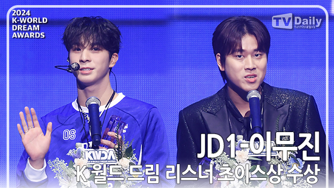 [TD영상] JD1-이무진, ‘케이 월드 드림 어워즈 리스너 초이스상’ 수상