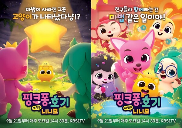 ‘핑크퐁 원더스타’ 후속 ‘핑크퐁과 호기: 새 친구 니니모’, KBS 1TV 방송 | 싱글리스트