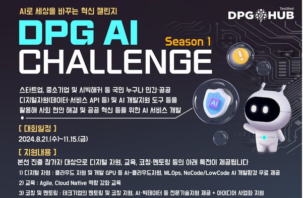 NIA, DPG AI 챌린지 시즌1 개최