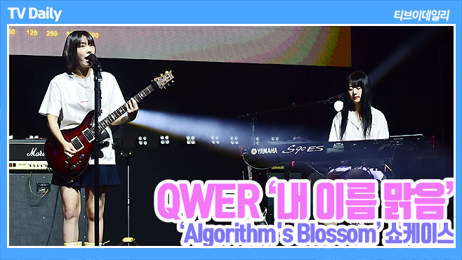 [TD영상] QWER, ‘내 이름 맑음’ 이번에는 키보드 히나