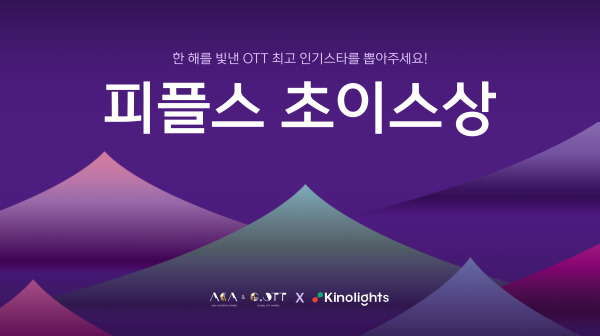 변우석·김혜윤·채종협·티파니 영…ACA & G.OTT, ‘피플스 초이스상’ 후보 공개