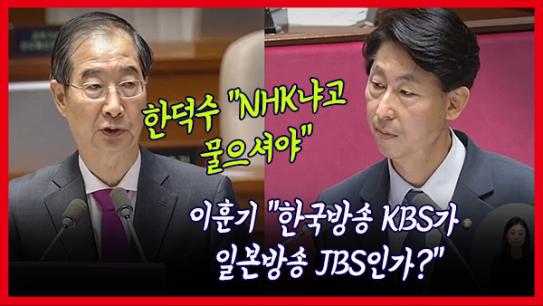 “KBS가 일본방송 JBS인가” 묻자 “NHK냐고 물으셔야” 답한 총리 | 미디어오늘