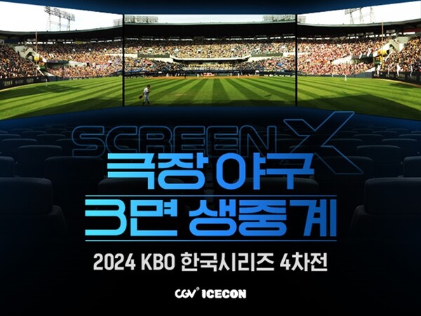 한국시리즈 4차전, 예매 실패했다면? CGV 스크린X 생중계로 보자