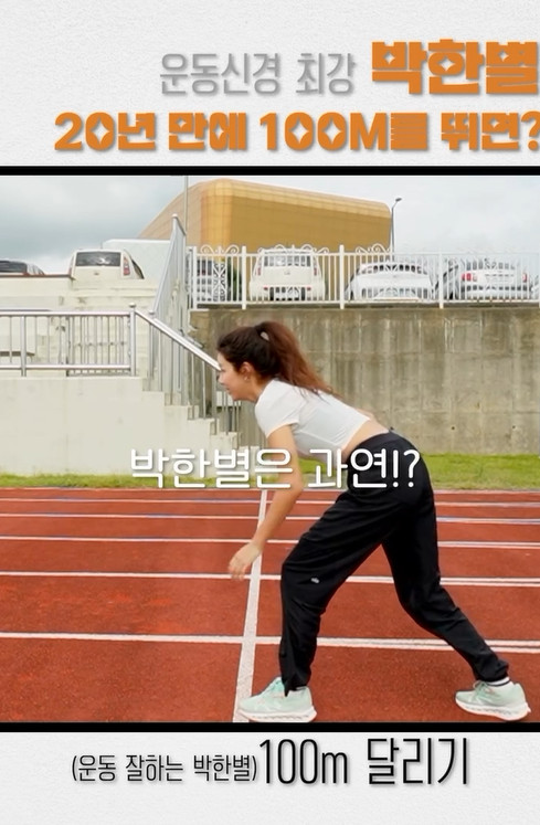 ‘41세’ 박한별, 100m 달리기 몇 초? 16초 주파…깜짝