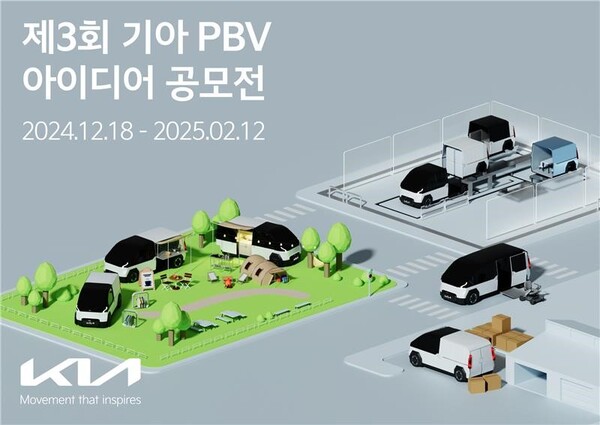 기아, 내년 2월 12일까지 ‘PBV 아이디어 공모전’ 개최