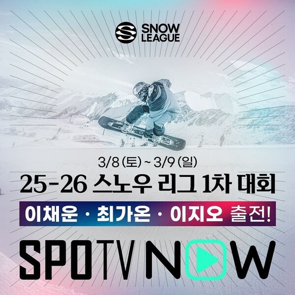 SPOTV, 25-26 스노우 리그 생중계...이채운·이지오·최가온 출전