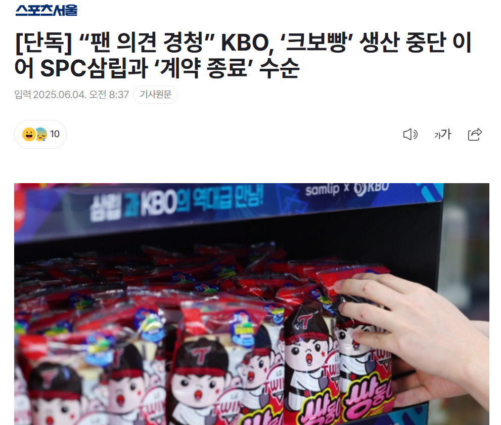 KBO, ‘크보빵’ 생산 중단 이어 SPC삼립과 ‘계약 종료’ 수순 | 이슈야