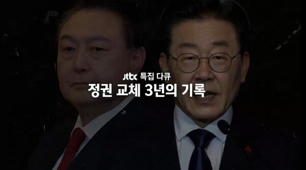JTBC, 오늘 ‘뉴스룸’ & ‘정권 교체 3년의 기록’ 특집 편성