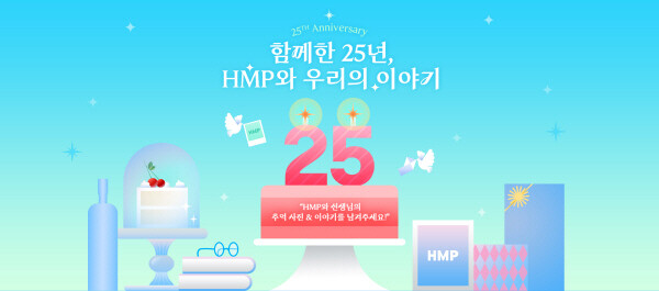한미약품 HMP, 25주년 맞아 고객 감사 이벤트