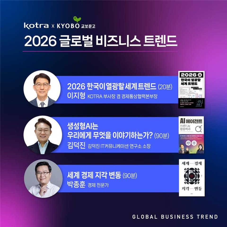 AI 시대, 2026년 생존 전략은? 교보문고-KOTRA, 비즈니스 트렌드 설명회 개최