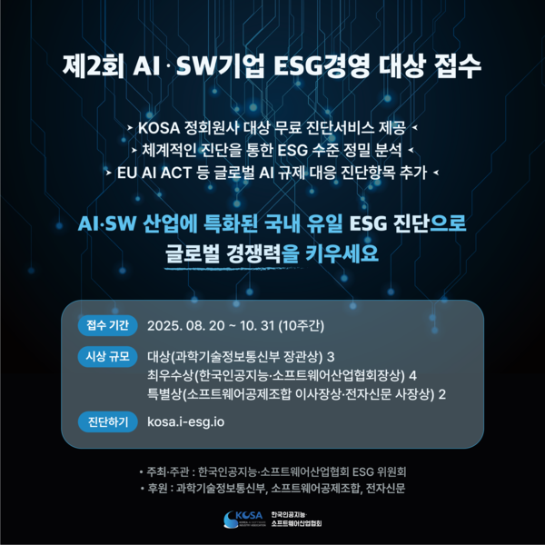 자동차-KOSA, ‘제2회 AI·SW기업 ESG경영 대상’ 접수 시작