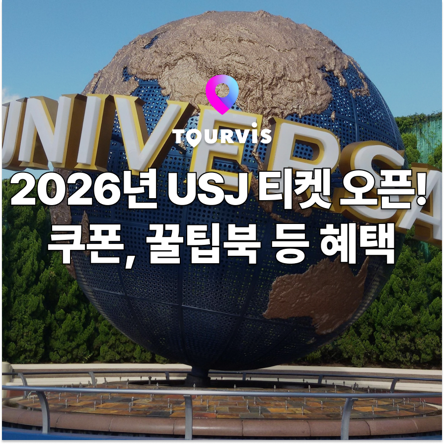 [오사카 유니버셜 스튜디오 재팬] 2026년 USJ 티켓 오픈::티켓 종류, 구매 가이드, 꿀팁북 제공 | 투어비스