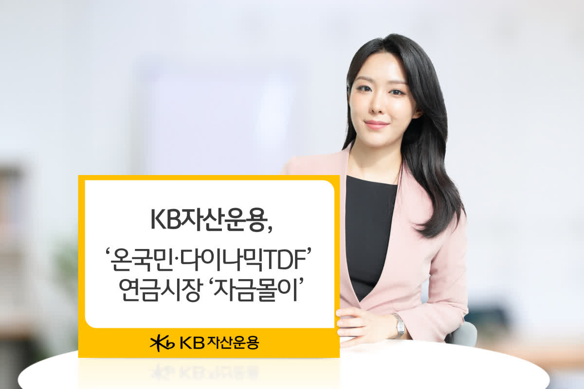 KB운용, ‘온국민·다이나믹TDF’ 연초 이후 1500억 유입 | 이투데이