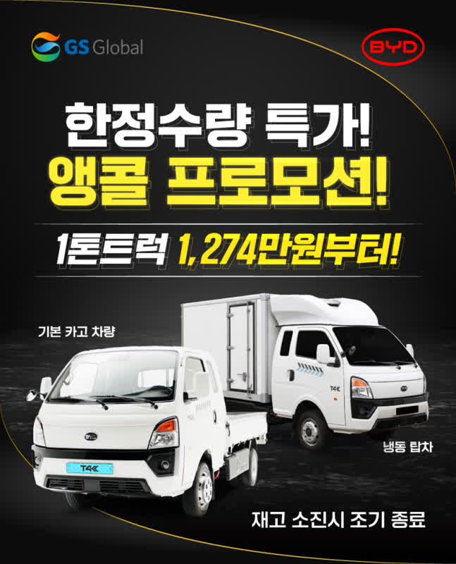 GS글로벌 ‘전기트럭 T4K’ 프로모션 연장···1천만원대 구매 가능 | 씨넷코리아