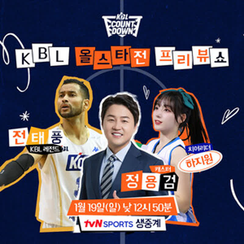 tvN SPORTS, 오늘 KBL 올스타전서 현장 프리뷰쇼 생중계 | 싱글리스트