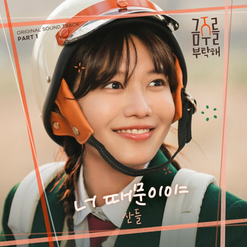 B1A4 산들, ‘금주를 부탁해’ 첫 OST 주자…오늘(13일) '너 때문이야' 공개 | 픽콘