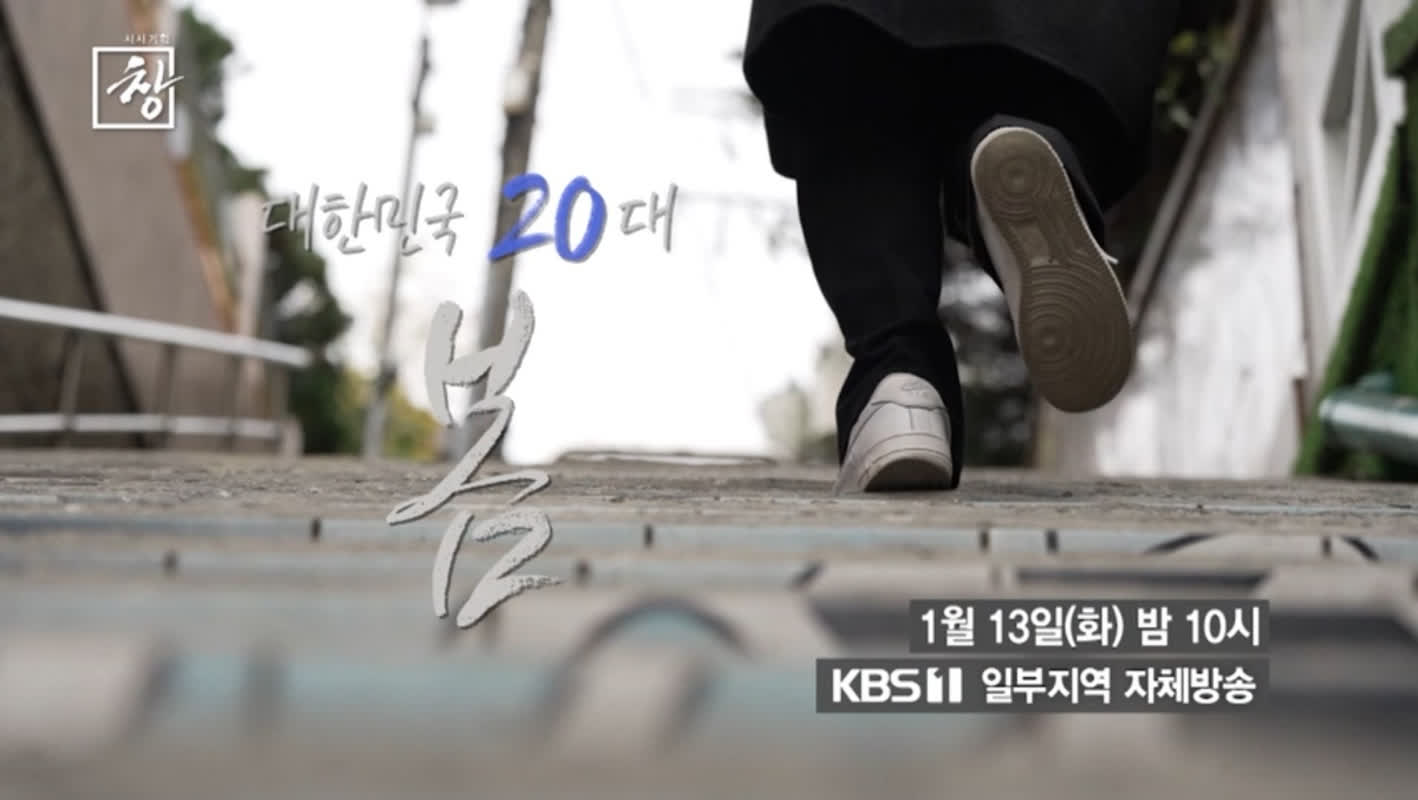 KBS1 ‘시사기획 창’ 대한민국 20대, 봄 편 | 위키트리