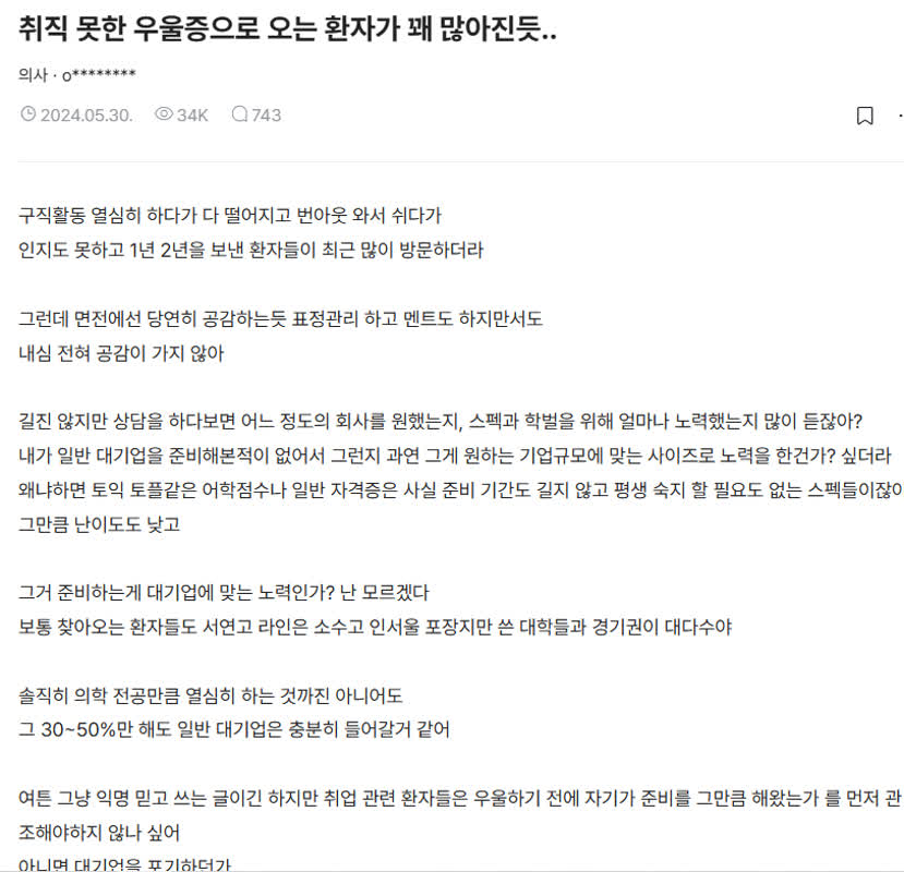 취준 우울증 겪는 환자가 많다는 블라인드 의사 | 이슈야