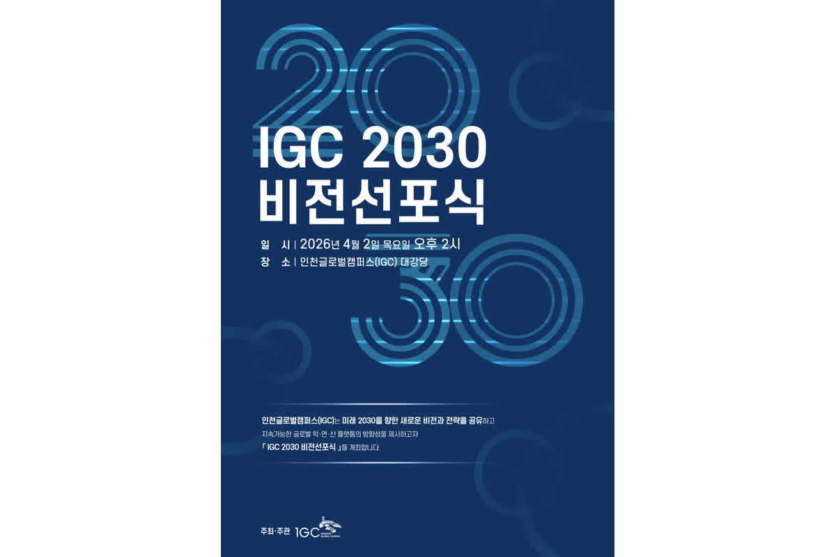 인천글로벌캠퍼스 운영재단 ‘IGC 2030 비전선포식’ 개최 | 데일리안